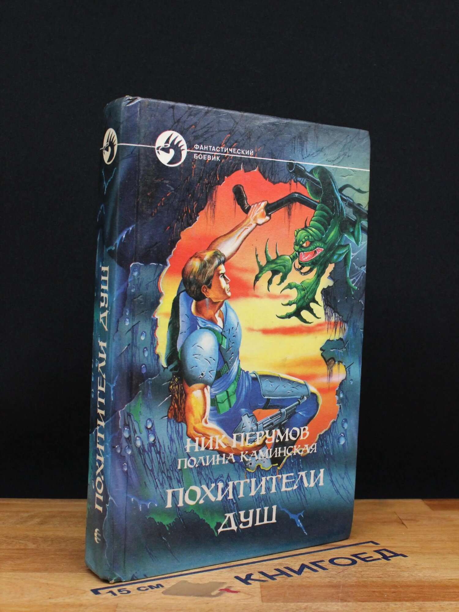 Книга. Похитители душ 1996 (2045877145711)