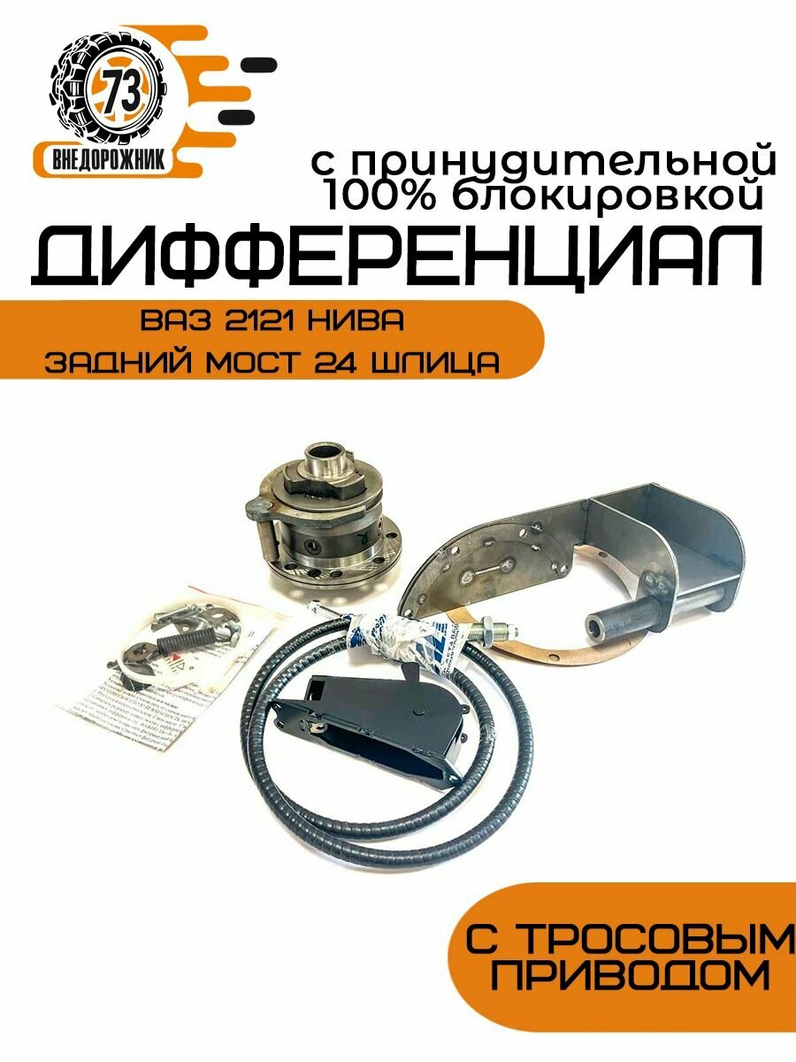 Блокировка принудительная с тросовым приводом ВАЗ 2121 Нива задний мост 24 шлица "Вал Рейсинг"