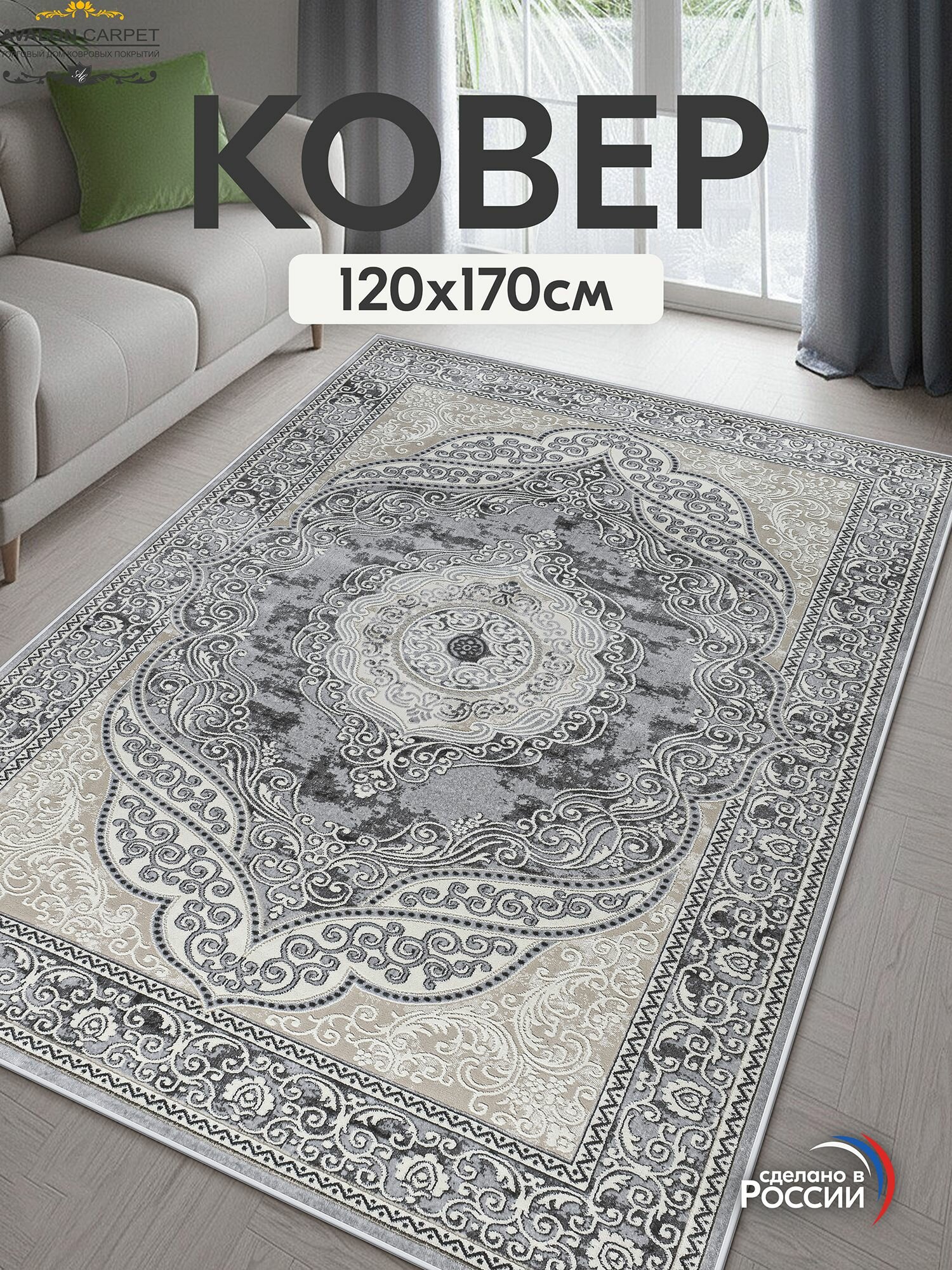 Ковер AVALON CARPET 1.2 x 1.7 м