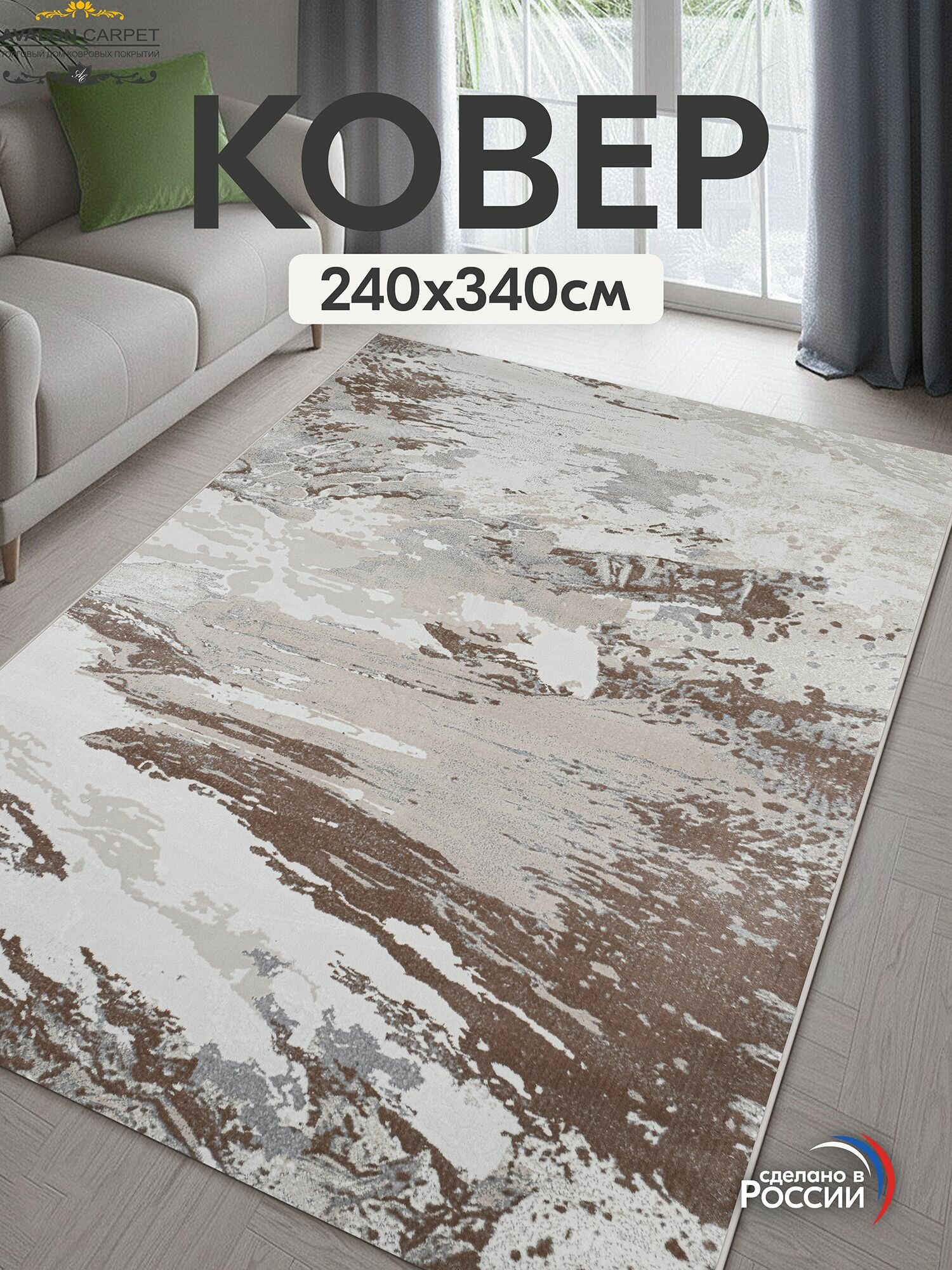 Ковер AVALON CARPET на пол с ворсом 240х340 прямоугольный, в комнату, гостиную, в спальню
