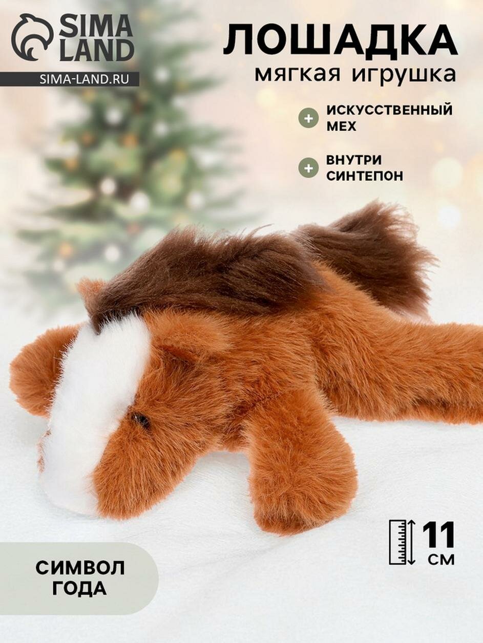 Мягкая игрушка Сима-ленд "Лошадка", текстиль, синтепон, 11см