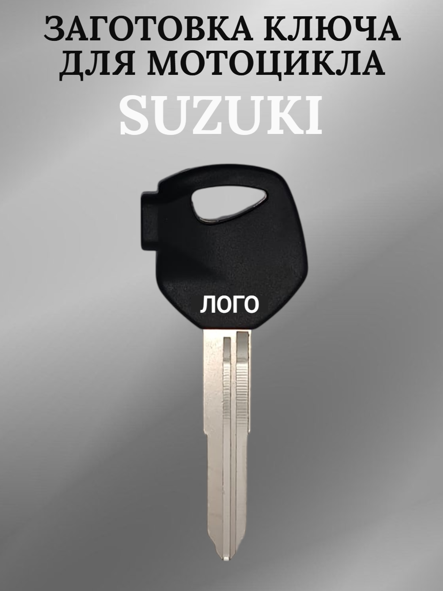 Заготовка ключа для мотоцикла Suzuki VN100 / VM100 / HJ100T - 5/6 / Tianlongxing 125