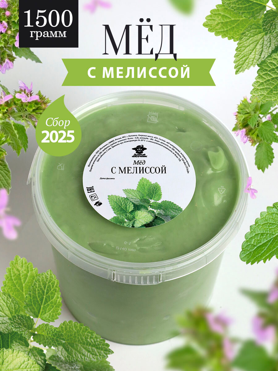 Мед с мелиссой 1500 г, натуральный, суперфуд, к чаю