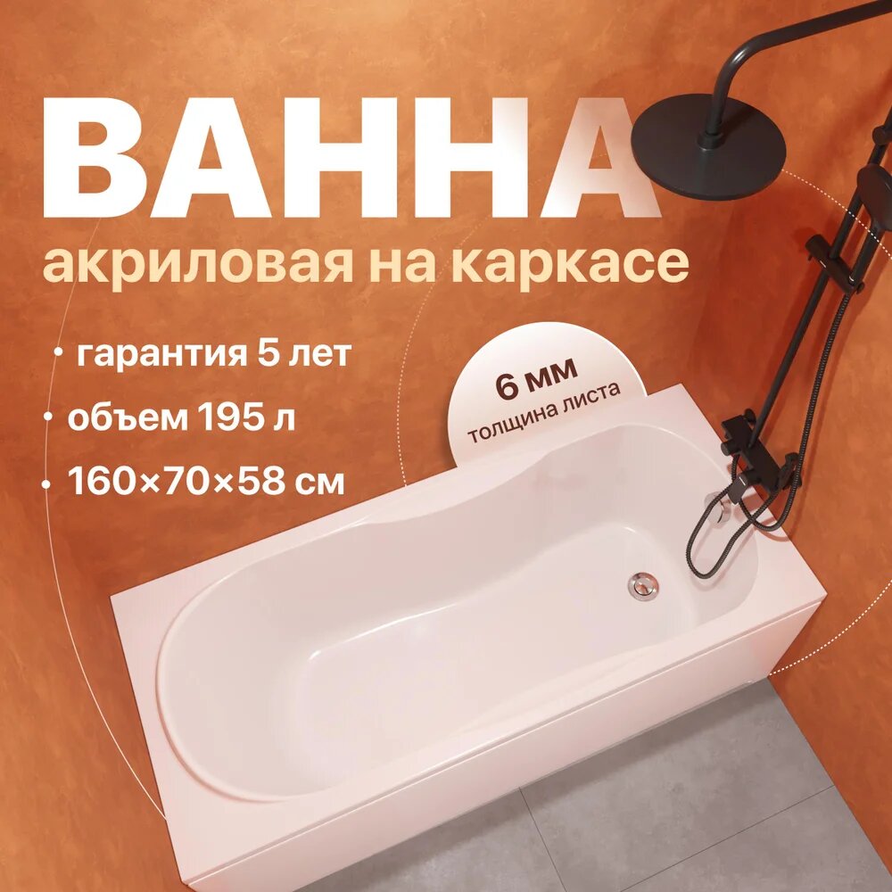 Акриловая ванна DIWO Ярославль 160x70, с каркасом, пристенная, белая, глянцевая, прямоугольная, антискользящее покрытие