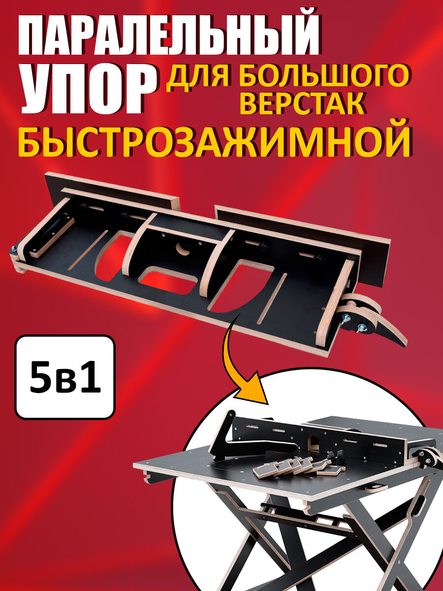 Универсальный параллельный упор для большого верстака быстрозажимной