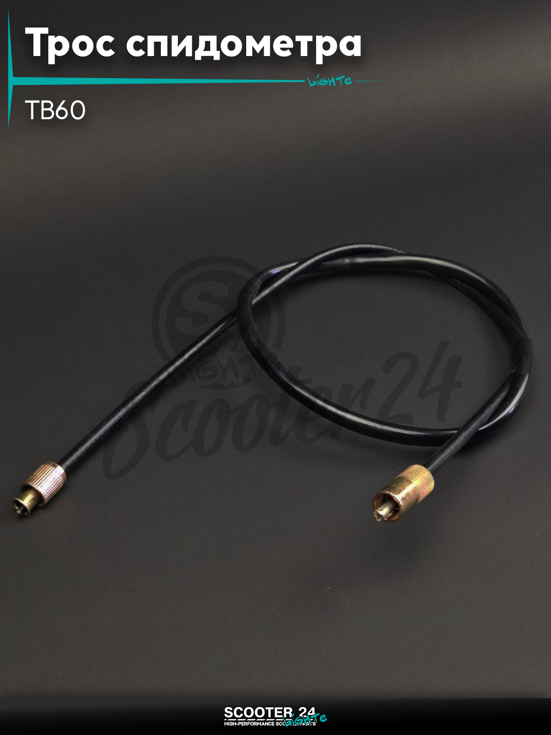 Трос спидометра TB60 (2T цепь) L 1050 мм "LIPAI" для мототехники