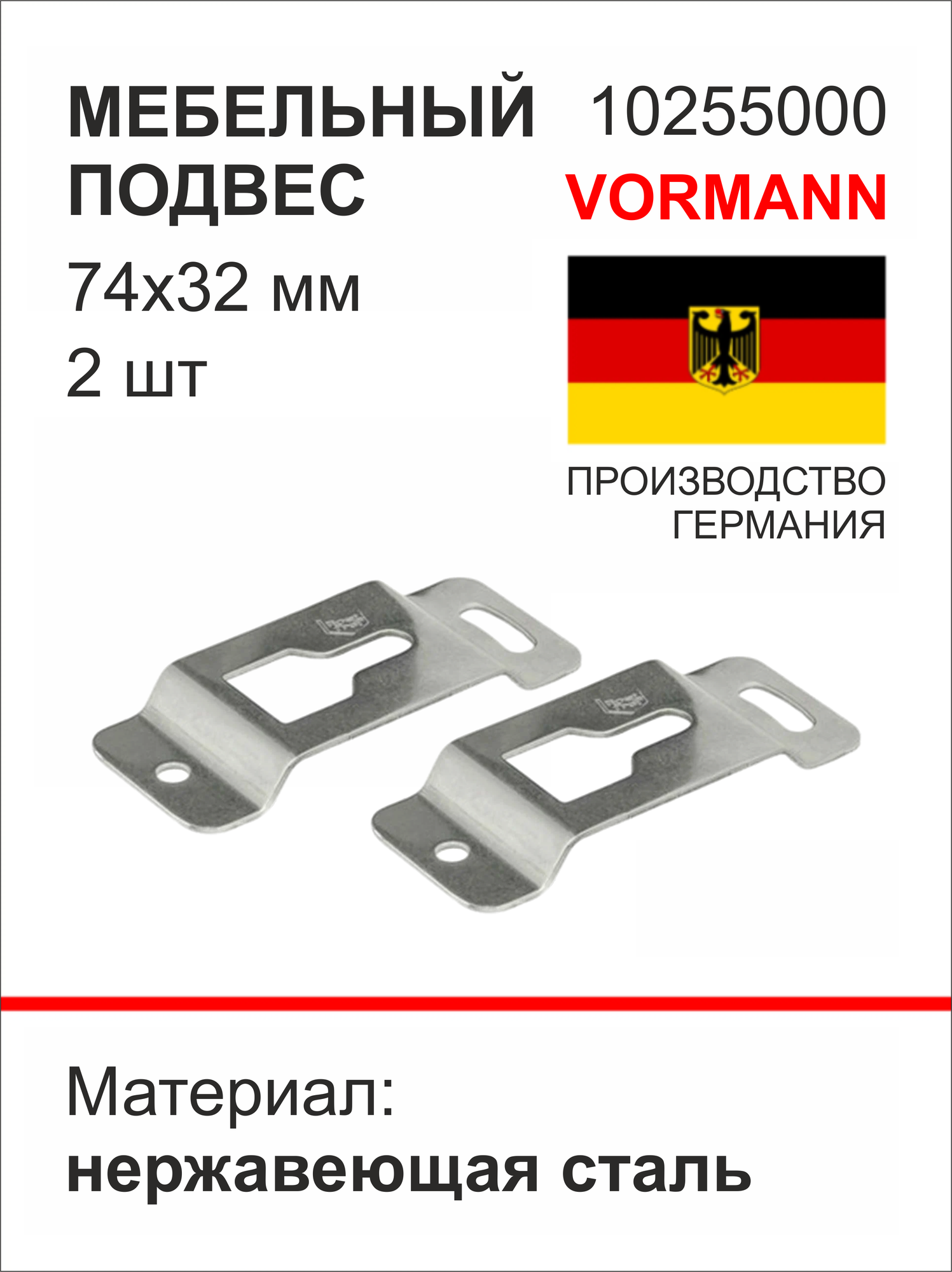 Мебельный подвес VORMANN 74х32 мм, нержавеющая сталь 010255000