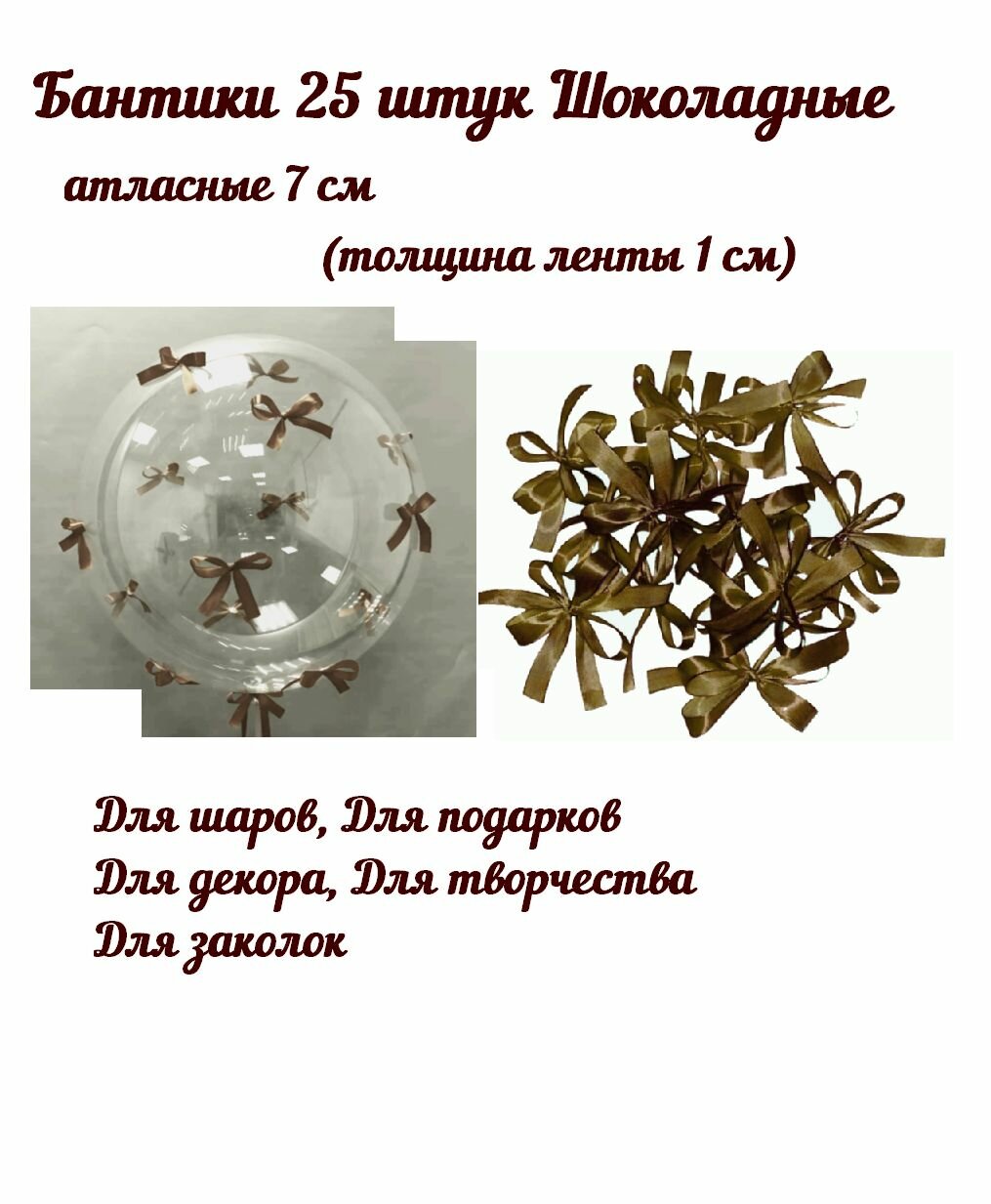 Бантики 25 штук Коричневые атласные Для Воздушных шаров, Для подарков, Для заколок. Для декора.
