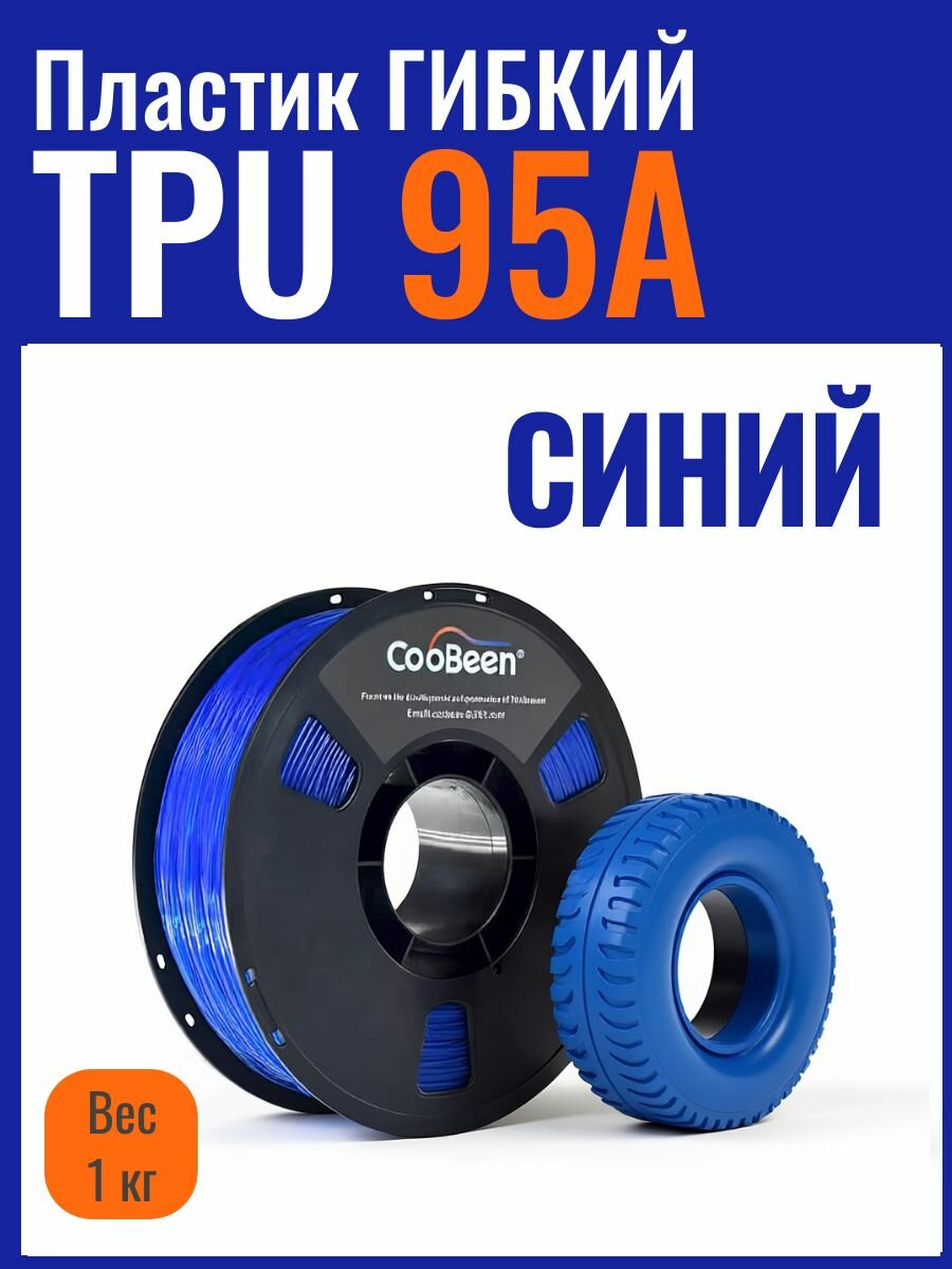 Coobeen TPU 95A синий, 1 кг, катушка Нить 1,75 мм, гибкий мягкий пластик, филамент для 3D-печати, инженерный пластик для 3D принтера