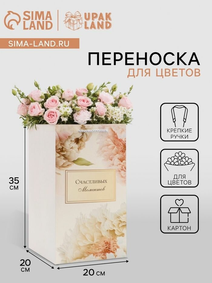 Коробка для цветов с вкладышем, Счастливых моментов , с ручками, 20х20х35 см(5 шт.)