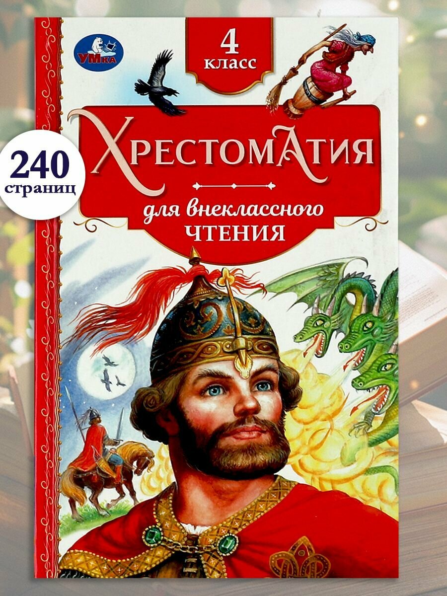 Книга для детей Хрестоматия для внеклассного чтения 4 класс Умка