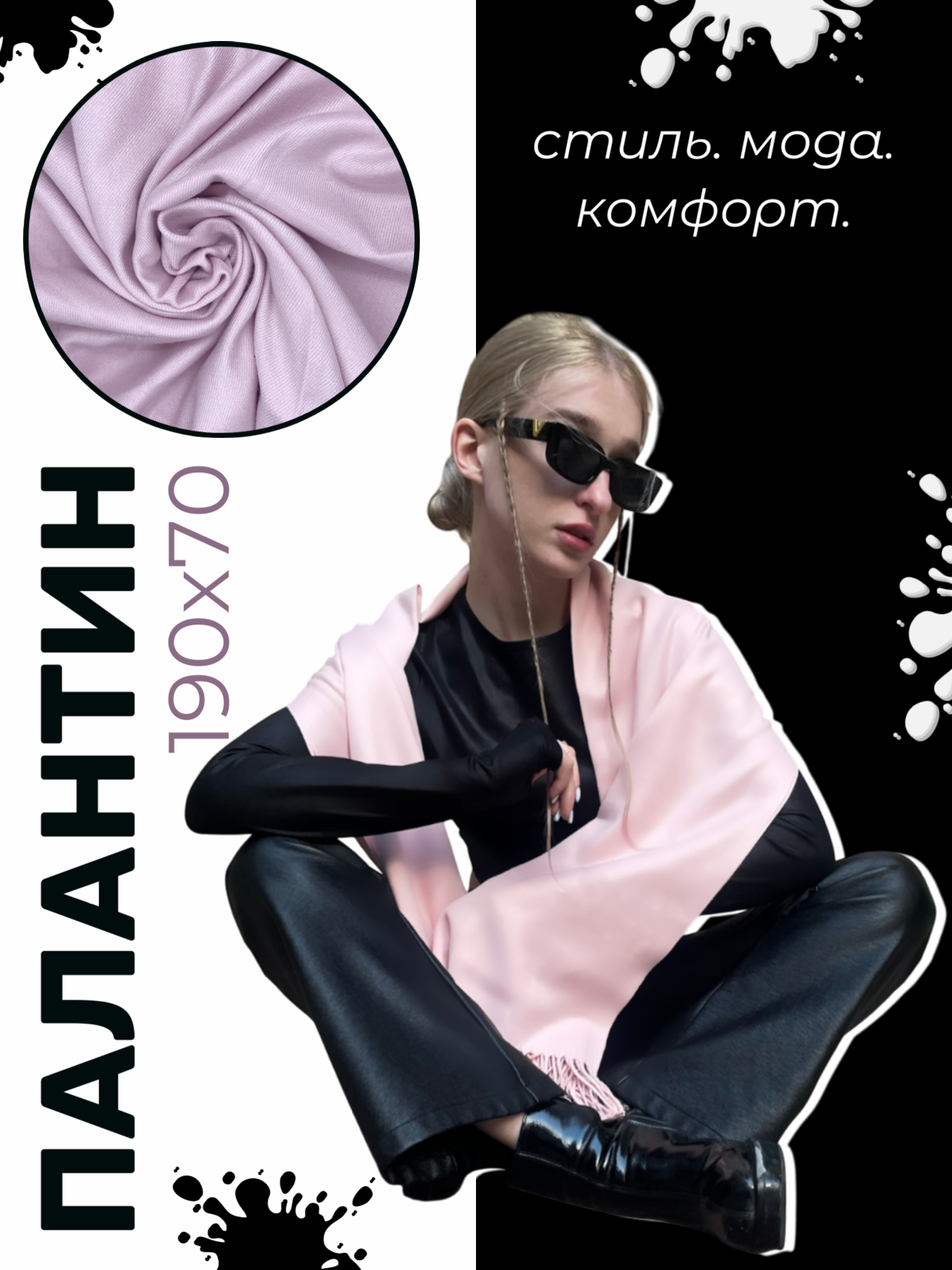 Палантин для взрослых и детей