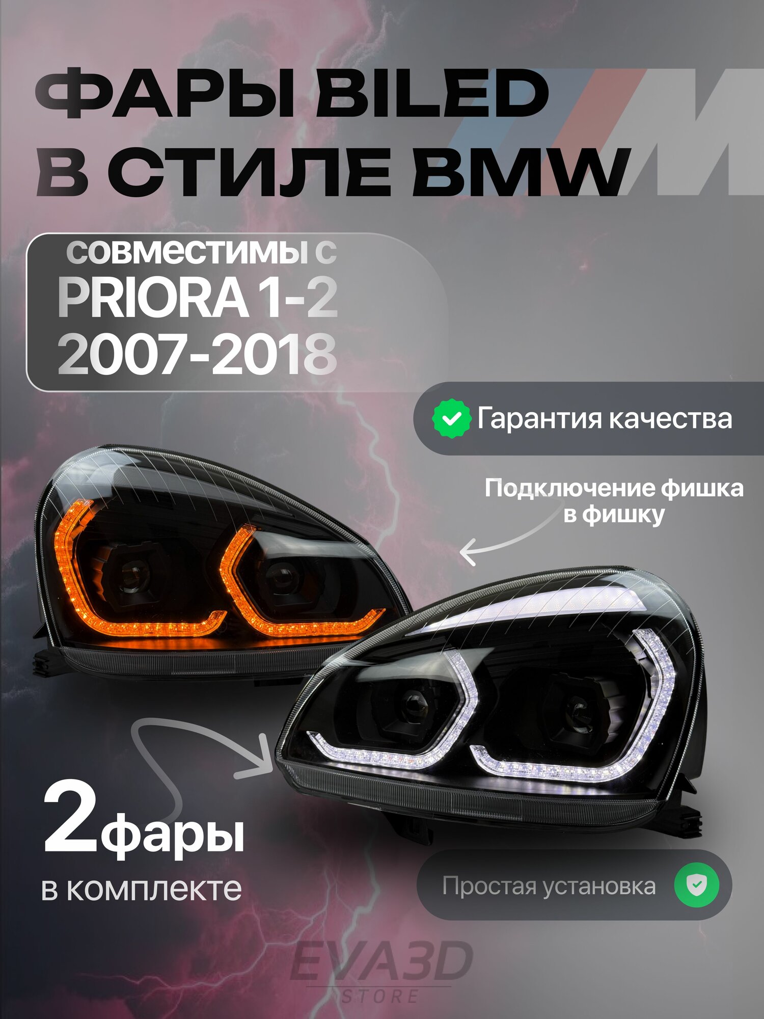 Фары BILED в стиле BMW для Лада Приора 1-2, 2007-2013