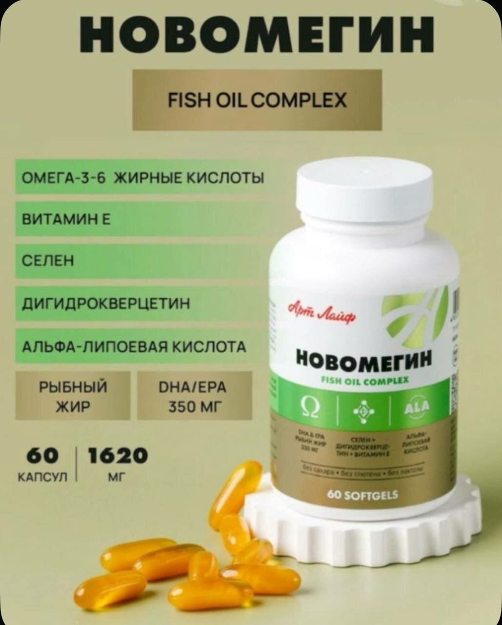 БАД, Арт Лайф, НовОмегин, 60 капс, Омега