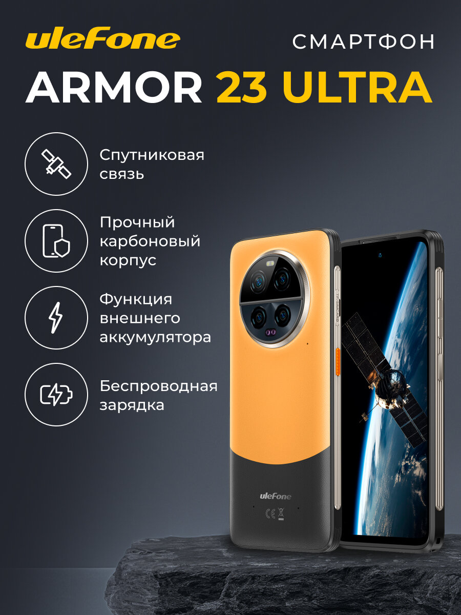 Смартфон Ulefone Armor 23 Ultra 12/512 Gb, камера 50 Мп, Umbra Orange