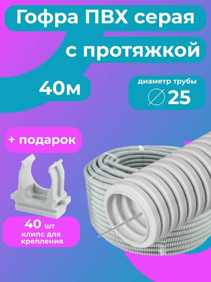 Гофра для кабеля 25мм ПВХ с протяжкой серая 40м "Plastic Standart" + в подарок 40 клипс для крепления.