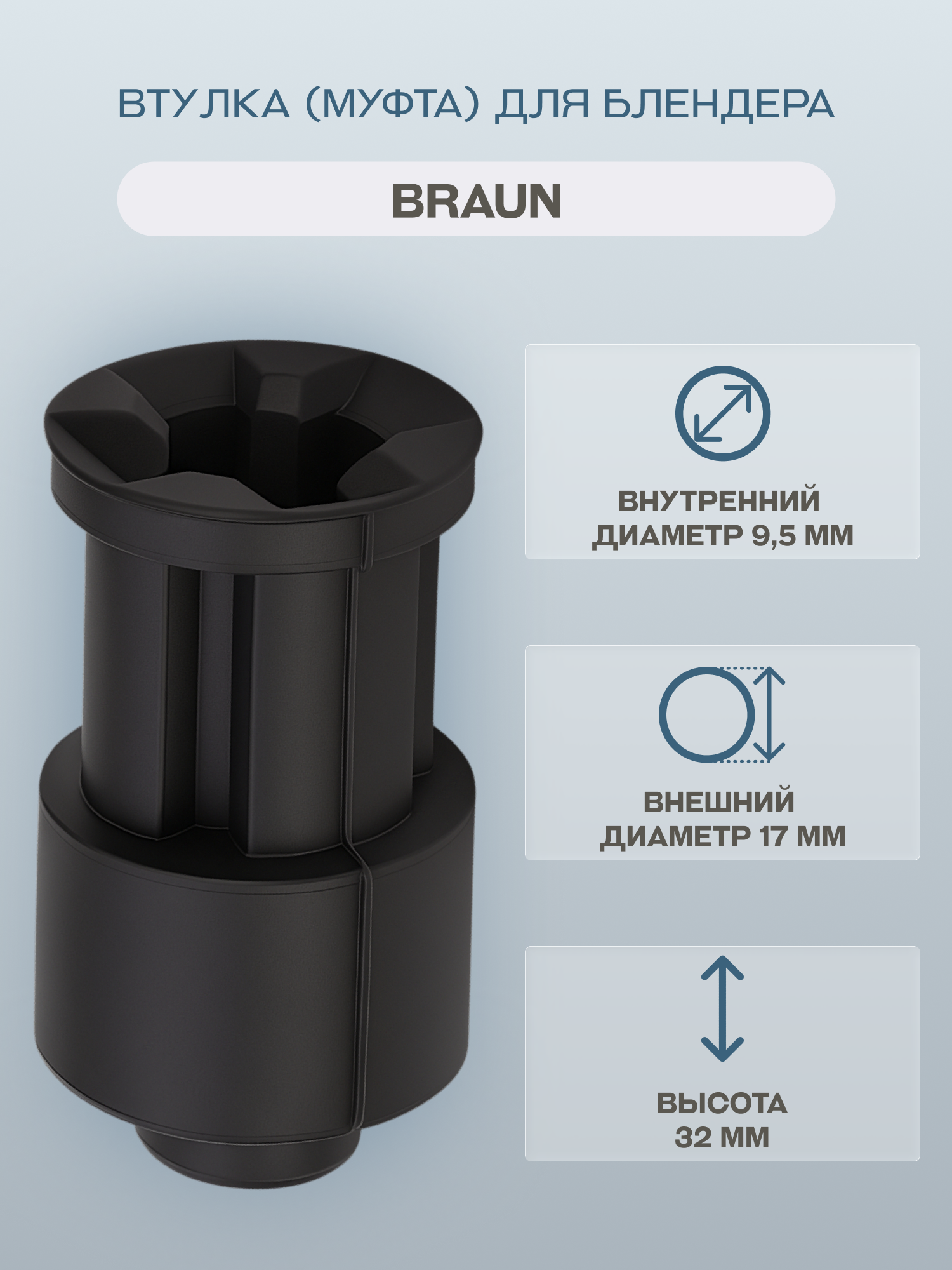 Втулка (муфта) для блендера Braun/7322113974