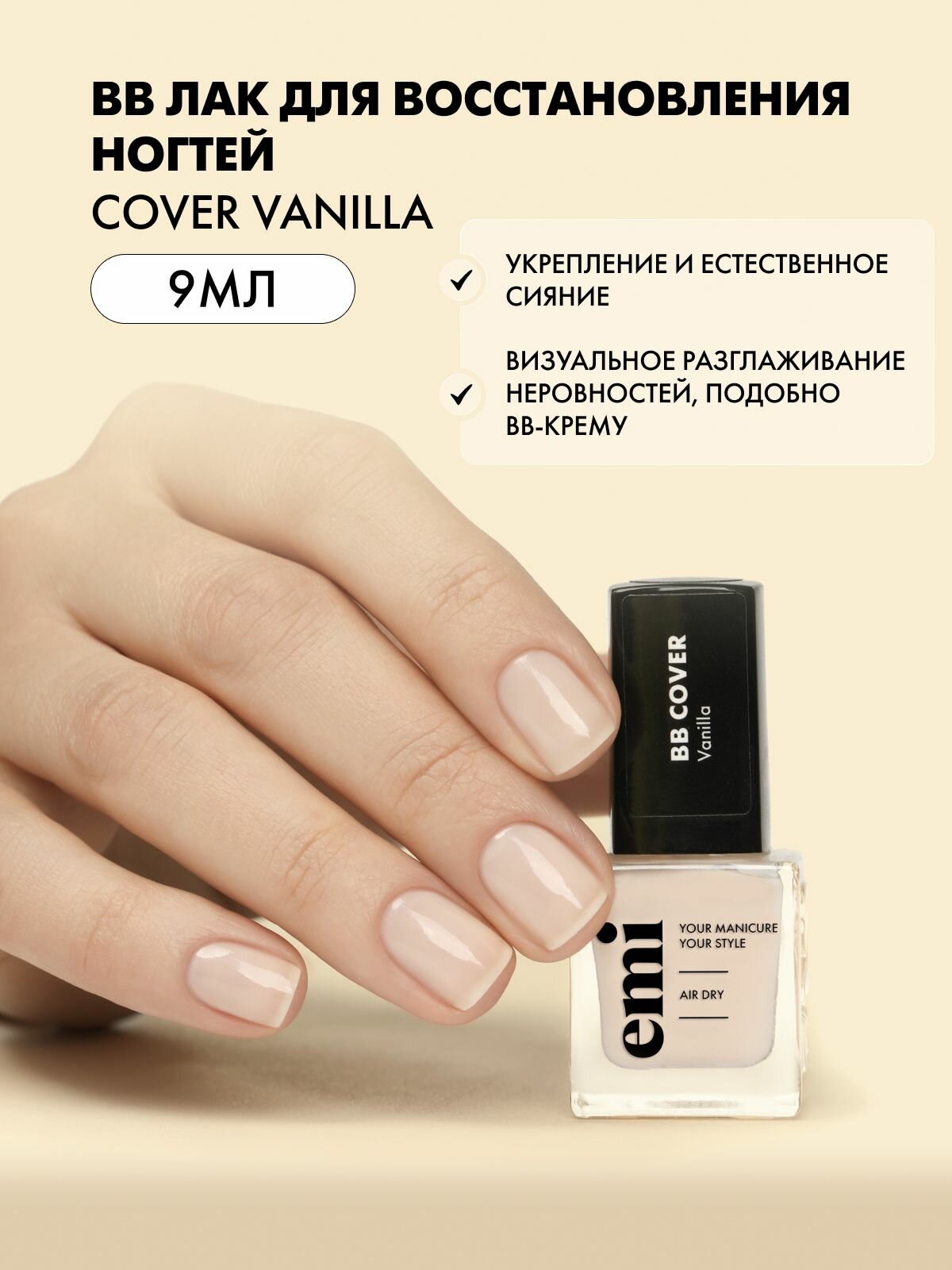 EMI Лак для ногтей BB cover Vanilla укрепляющий, выравнивающий, 9 мл