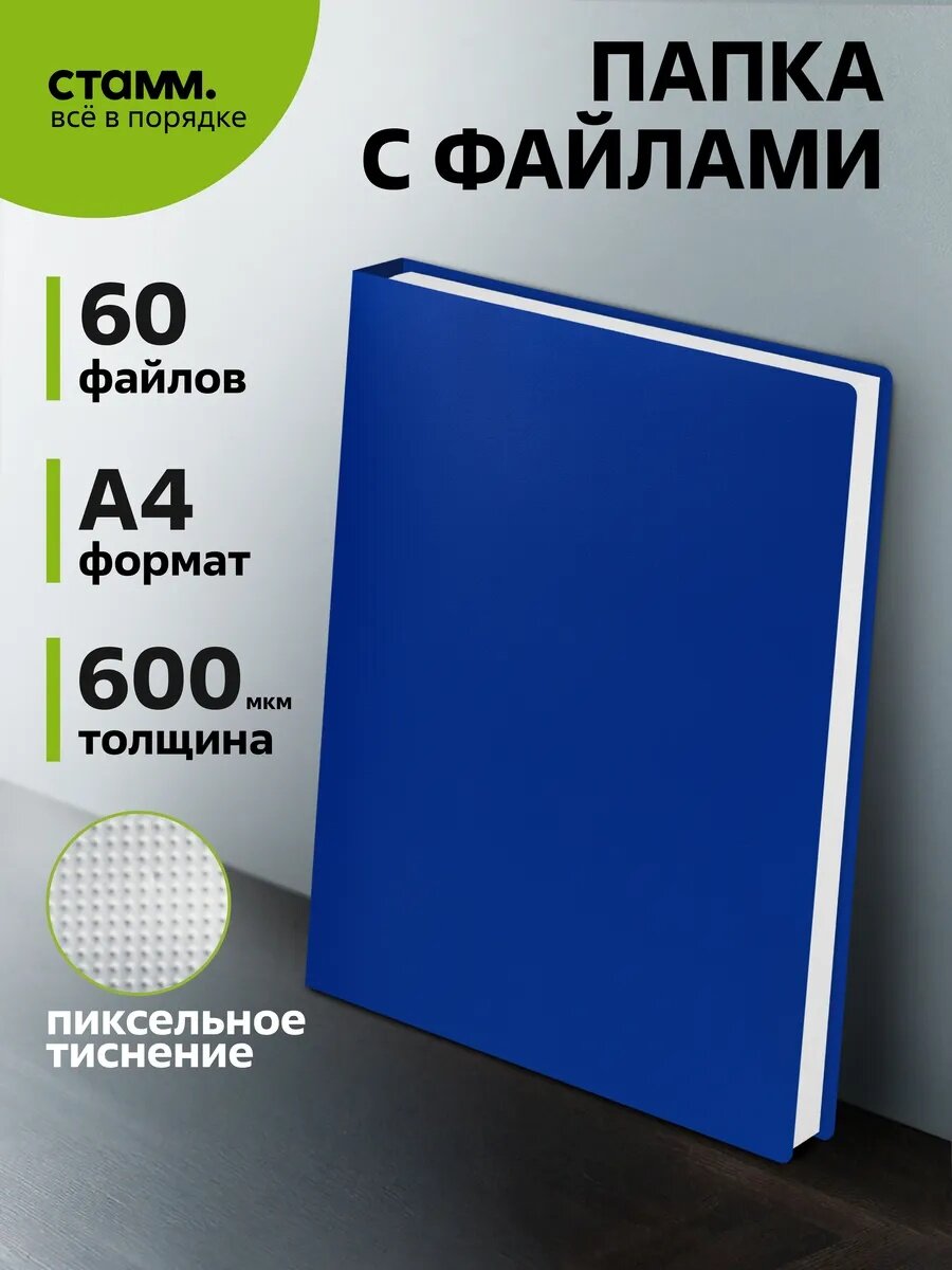 Папка с 60 вкладышами СТАММ А4, 21мм, 600мкм, пластик, синяя