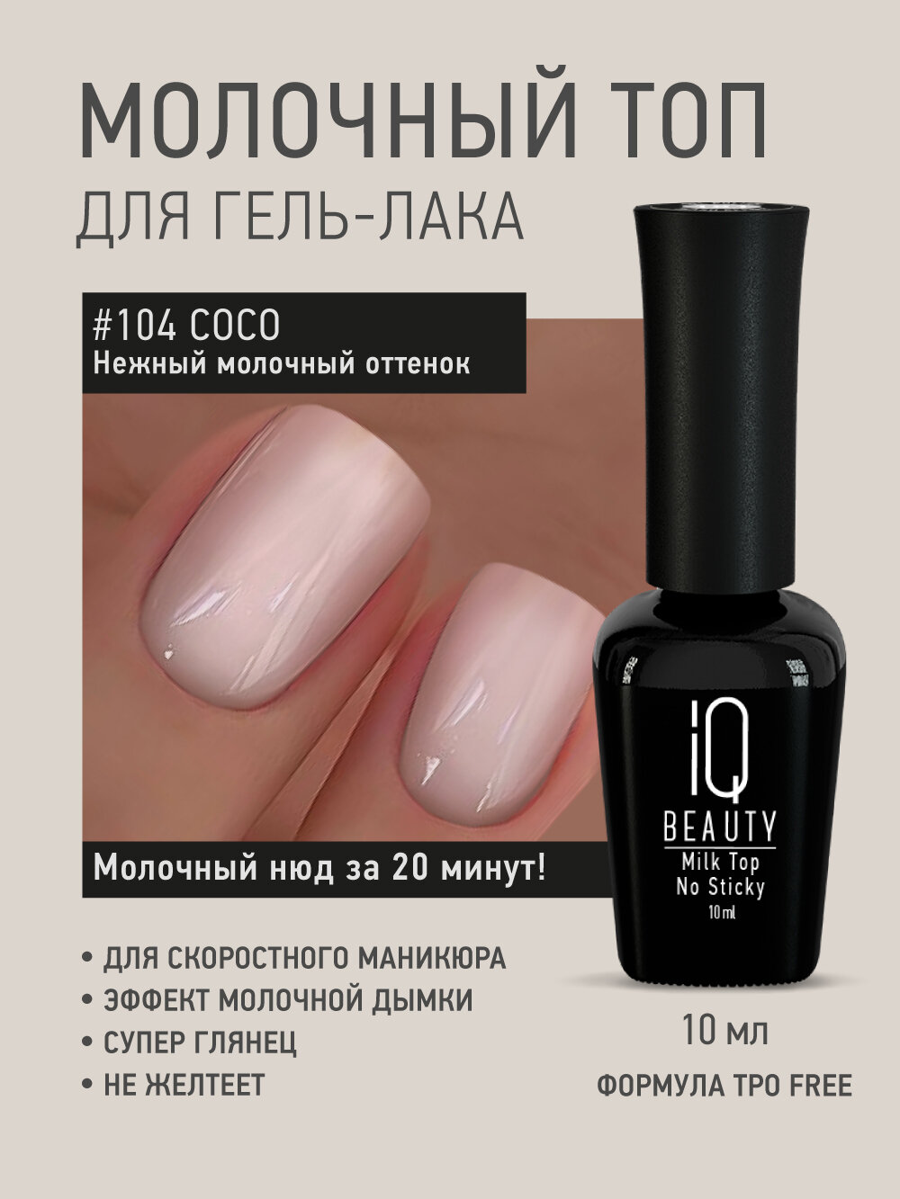 Молочный топ для гель-лака IQ Beauty Coco milk top без липкого слоя, 10 мл