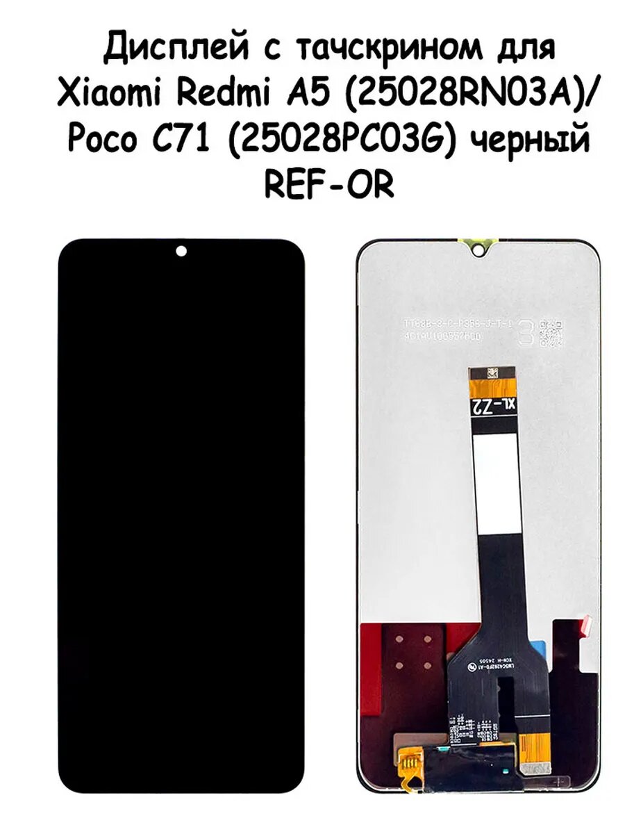 Дисплей Xiaomi Redmi A5/Poco C71 черный REF-OR