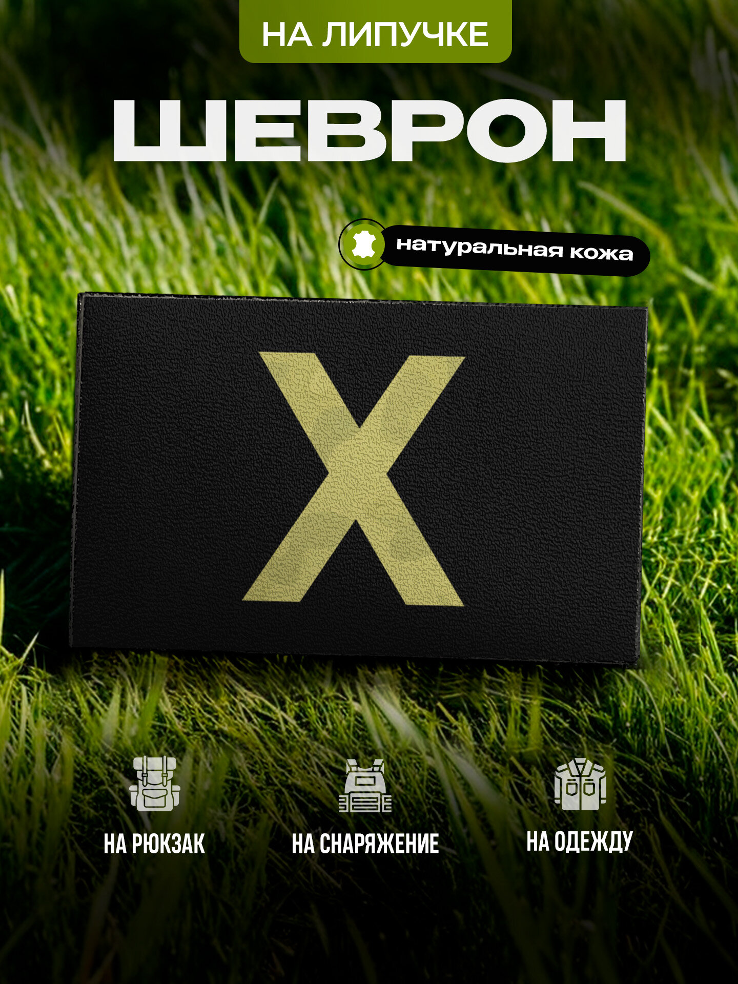 Шеврон IREVIVE прямоугольный "с английской буквой X" на липучке, на одежду, форму