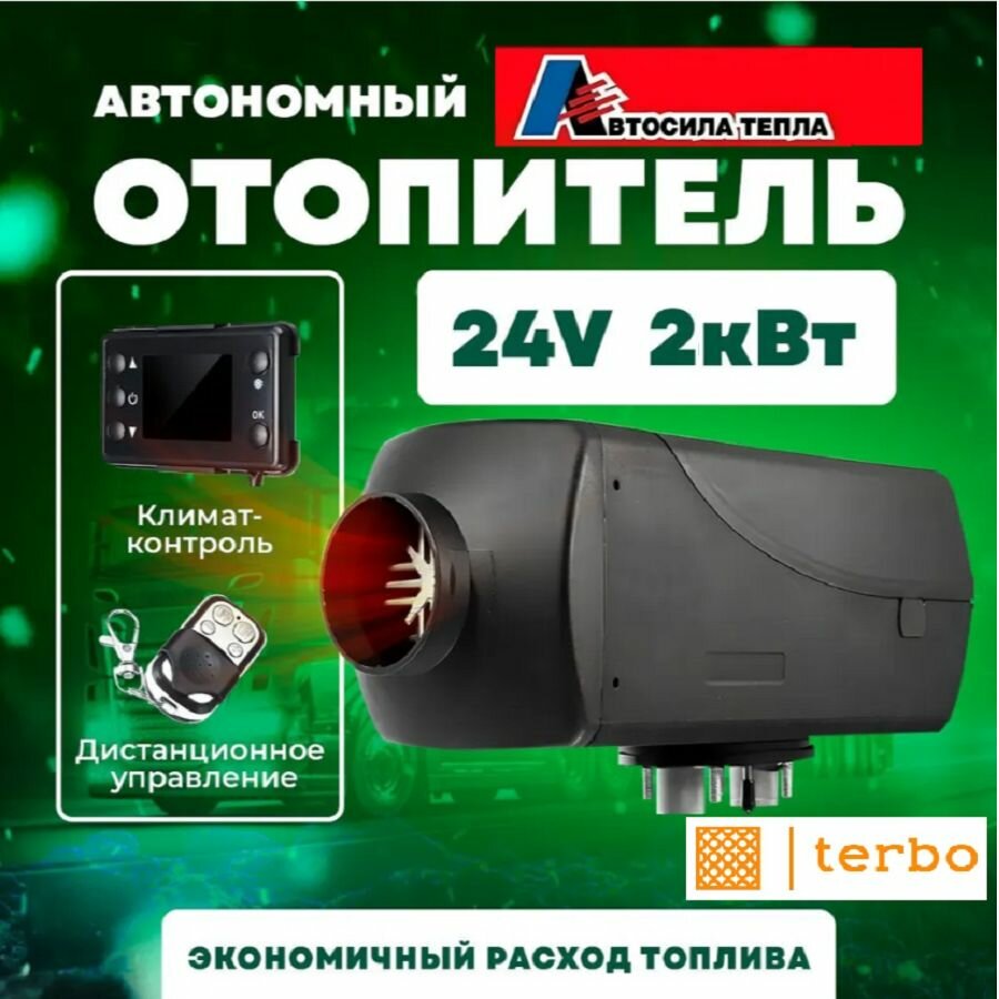 Автономный воздушный отопитель дизельный Автосила 2 кВт 24В Сухой фен с дистанционным запуском