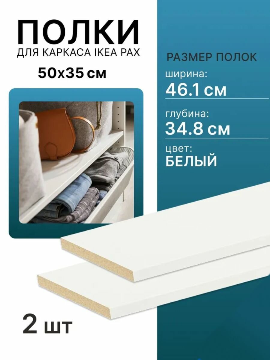 Полка для каркаса пакс PAX 46,1х34,8 см категория 2 белый 2 шт