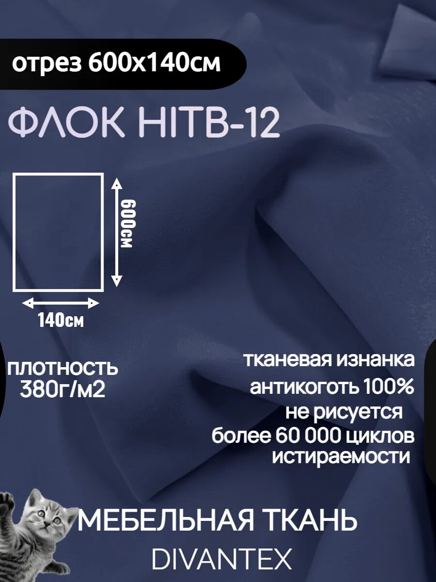 Мебельная ткань DIVANTEX флок HITB отрез 600х140см