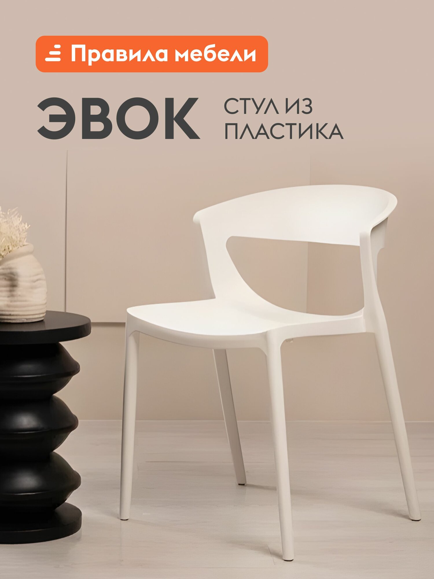 Стул для кухни Эвок, пластиковый, без подлокотников, 49х49х75 см, Белый, пластик