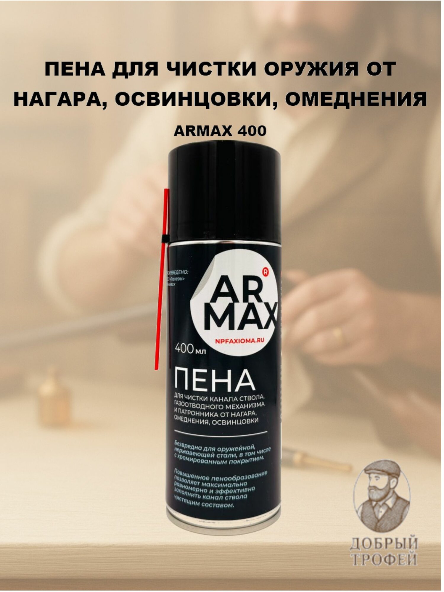 Пена для чистки оружия ARMAX Аэрозоль, 400 мл.