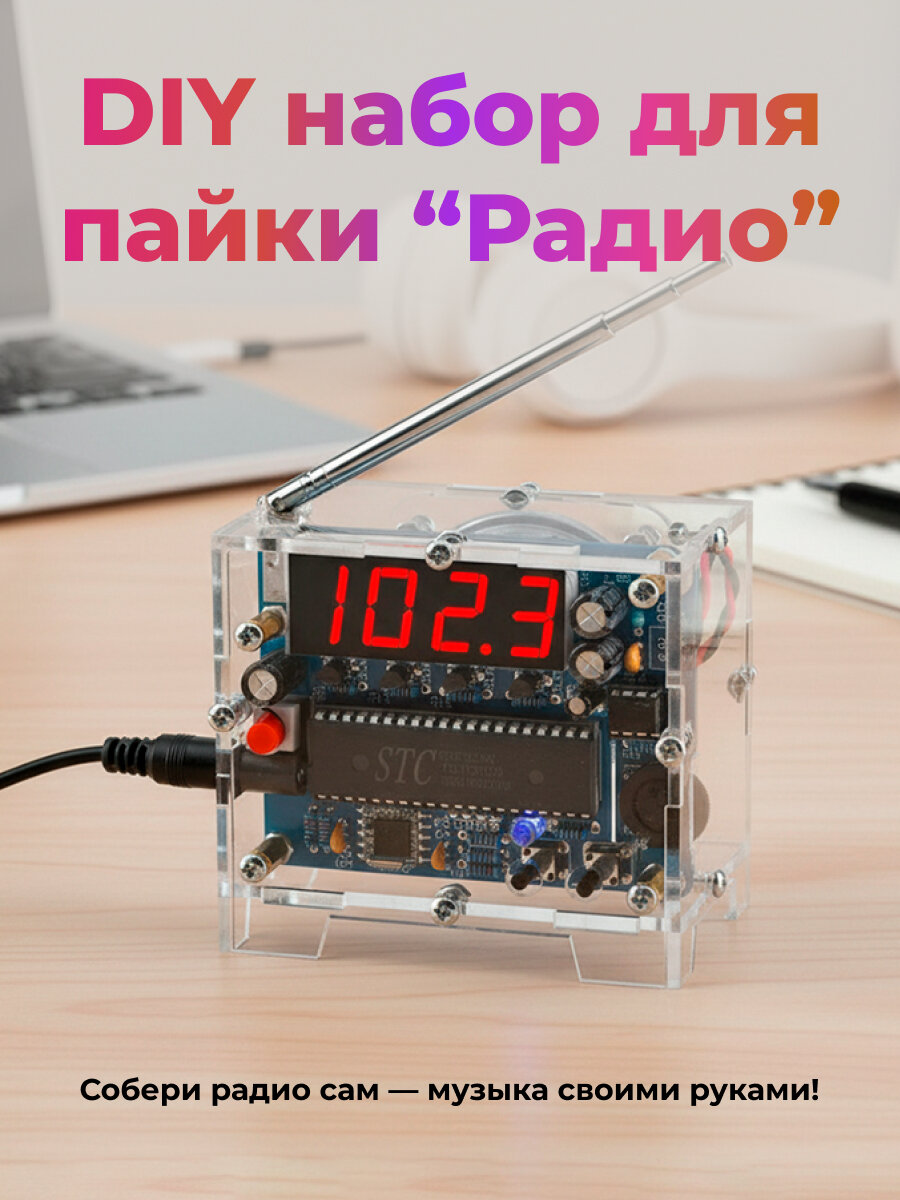 Радио DIY Kit — цифровой FM-радиоприемник ABC для самостоятельной сборки