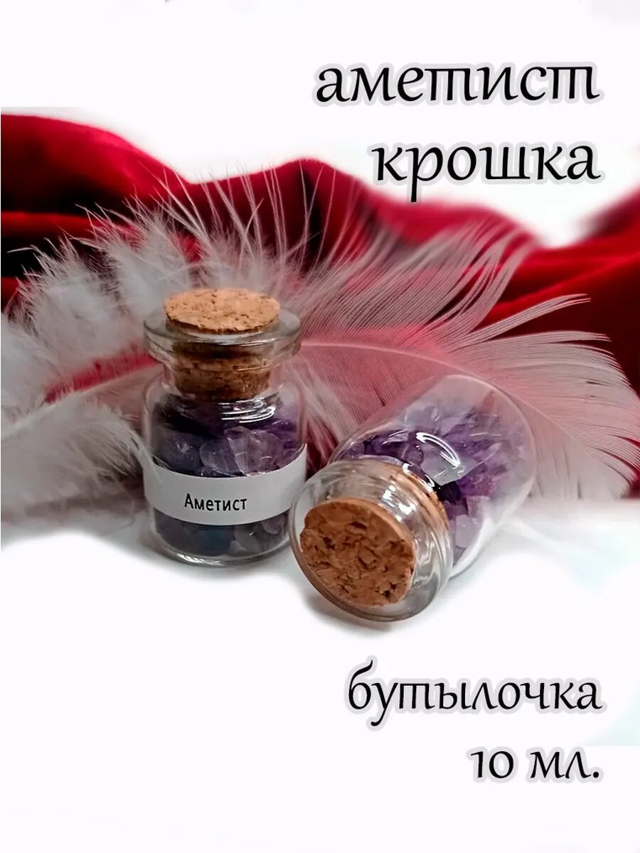 Баночка с крошкой натурального аметиста, 10 мл