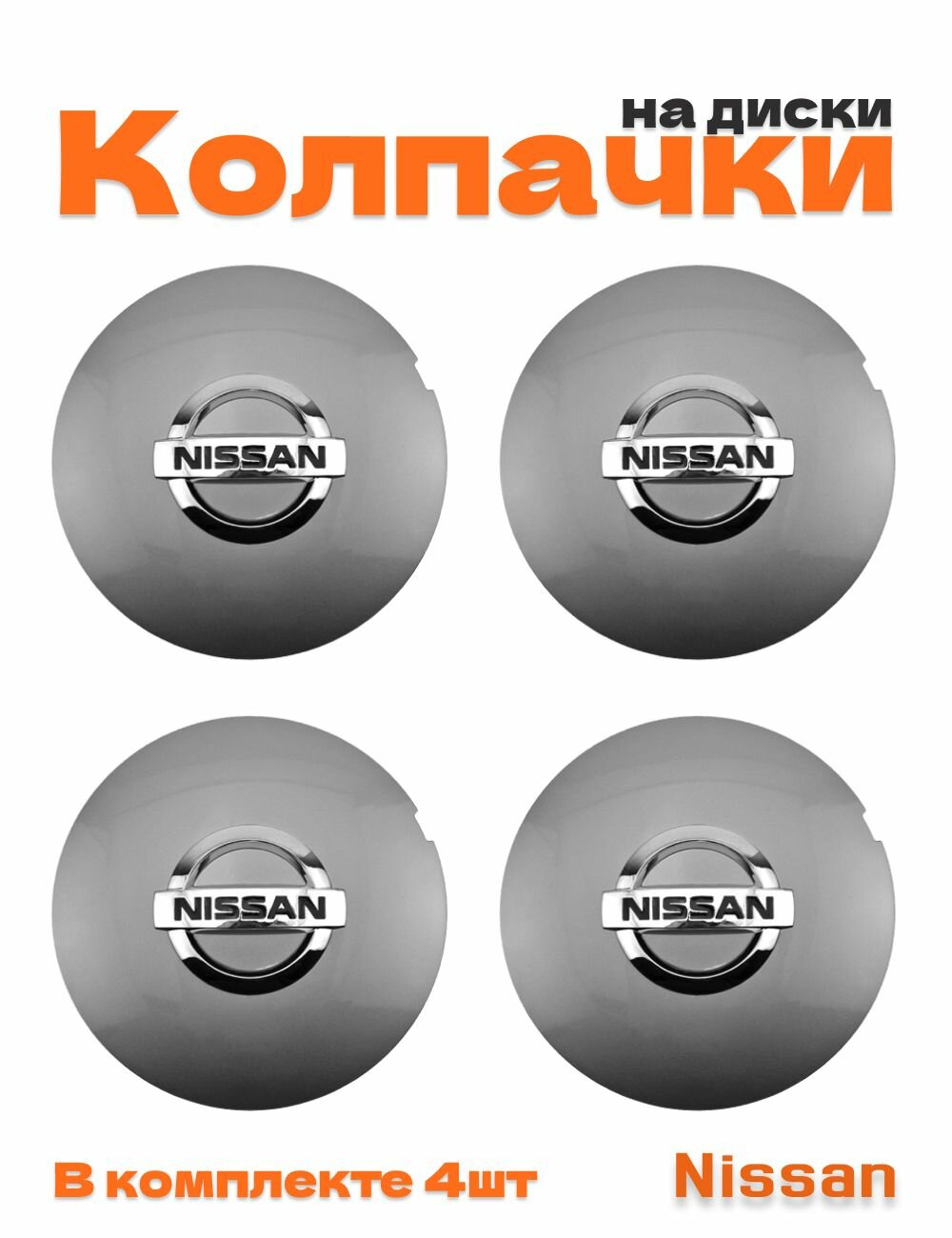 Колпачки на диски для Nissan