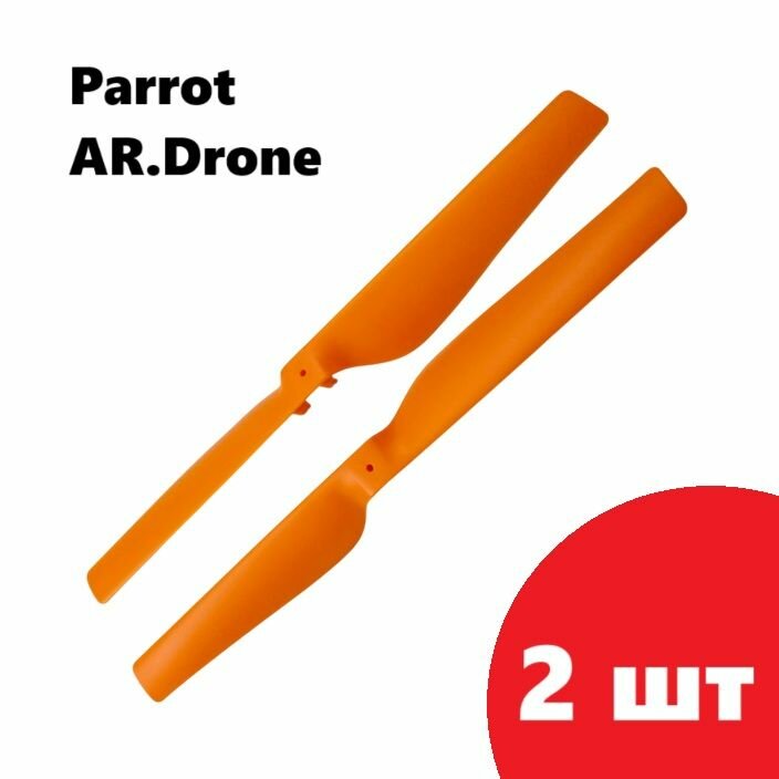 Винт пропеллер (2 шт.) для квадрокоптера Parrot AR.Drone 2.0, 1.0 воздушные винты CW, CCW лопасти PROPELLER коптер, дрон, запчасти р/у quadcopter drone з/ч A, B