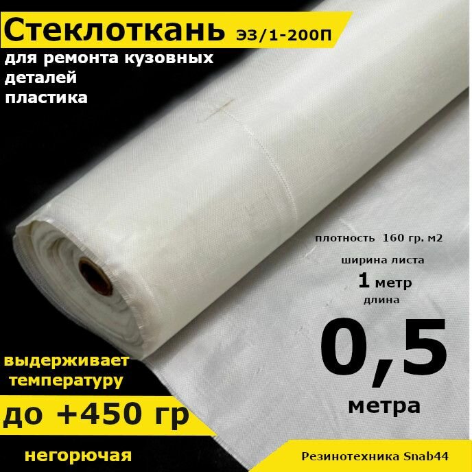Стеклоткань для теплоизоляции и ремонта эпоксидкой кузова, бампера, крыла, арки, бензобака авто, автомобиля (машины), пластика лодки. Изоляции труб печи бани. ГОСТ Э3 200 негорючая ткань стеклянная.