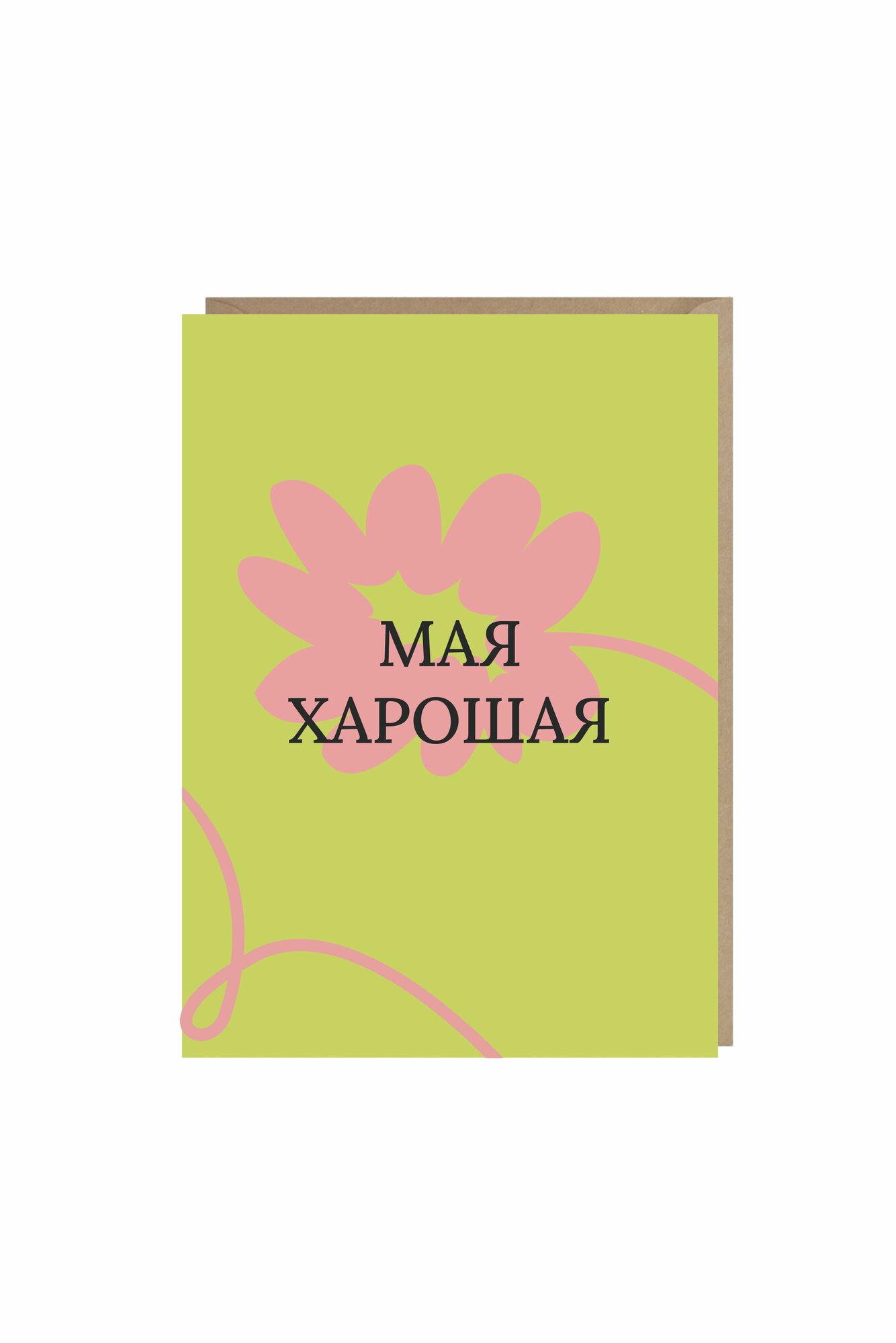 Открытка "Мая харошая", А6