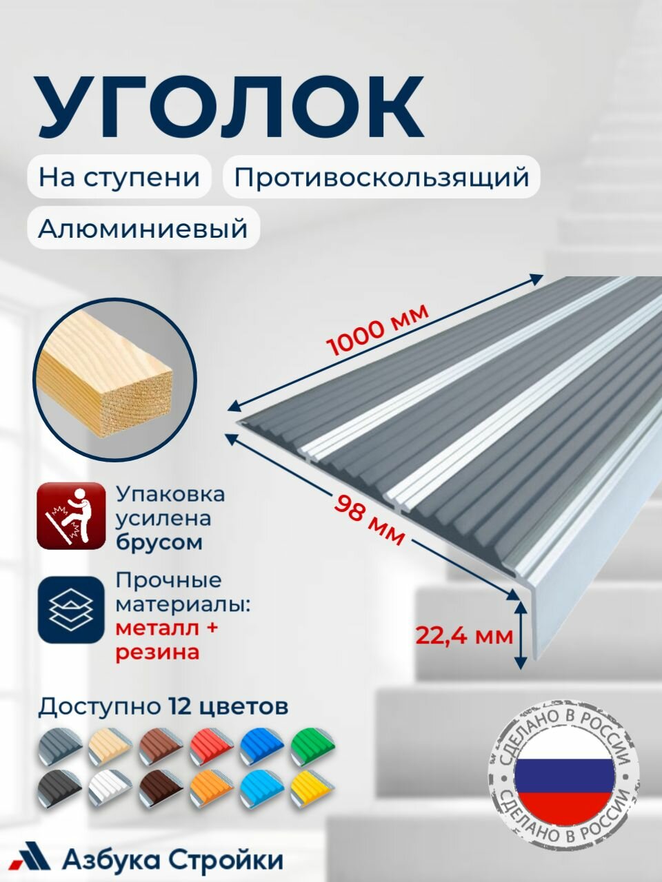 Противоскользящий алюминиевый угол-порог, накладка на ступени с тремя вставками 98мм, 1м, серый