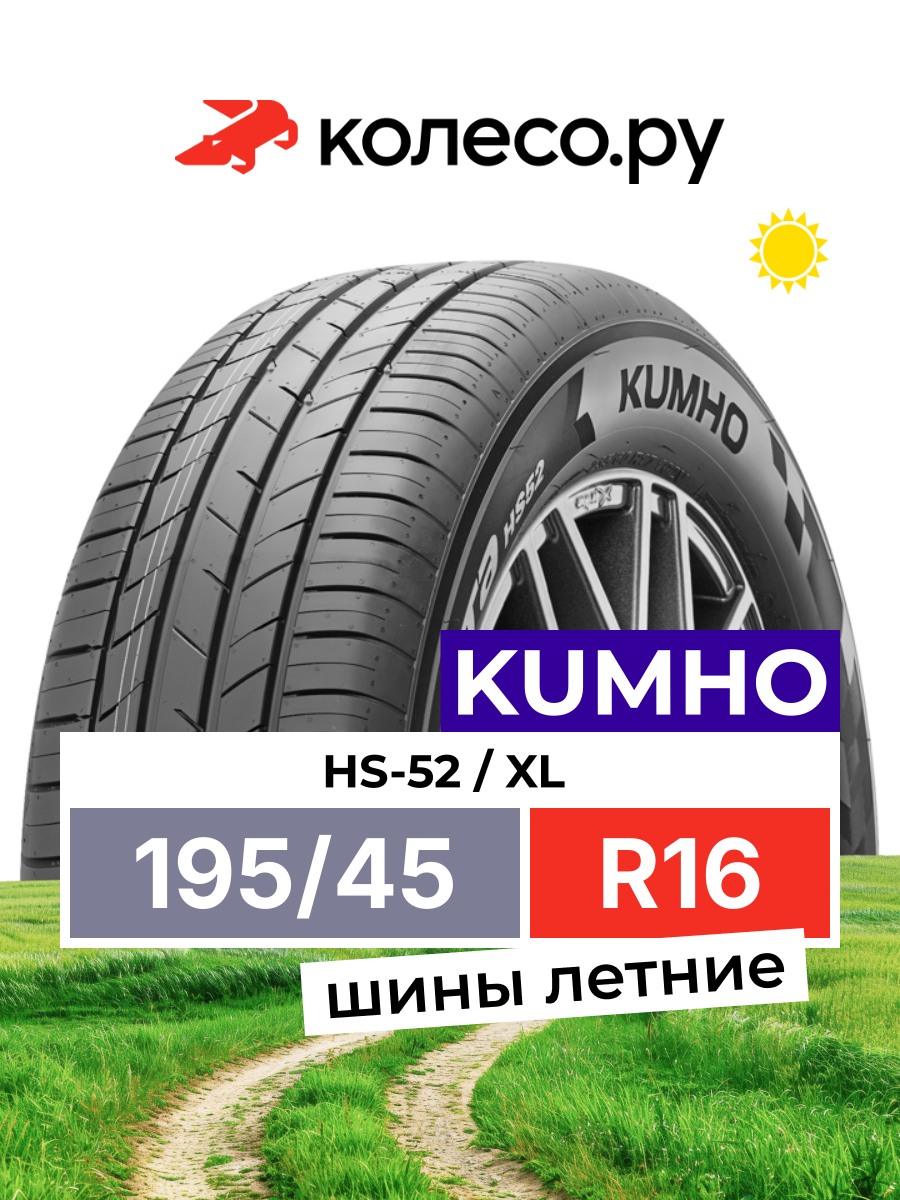 Шины летние Кумхо HS-52 195/45 R16 84V XL нешипованная летняя резина
