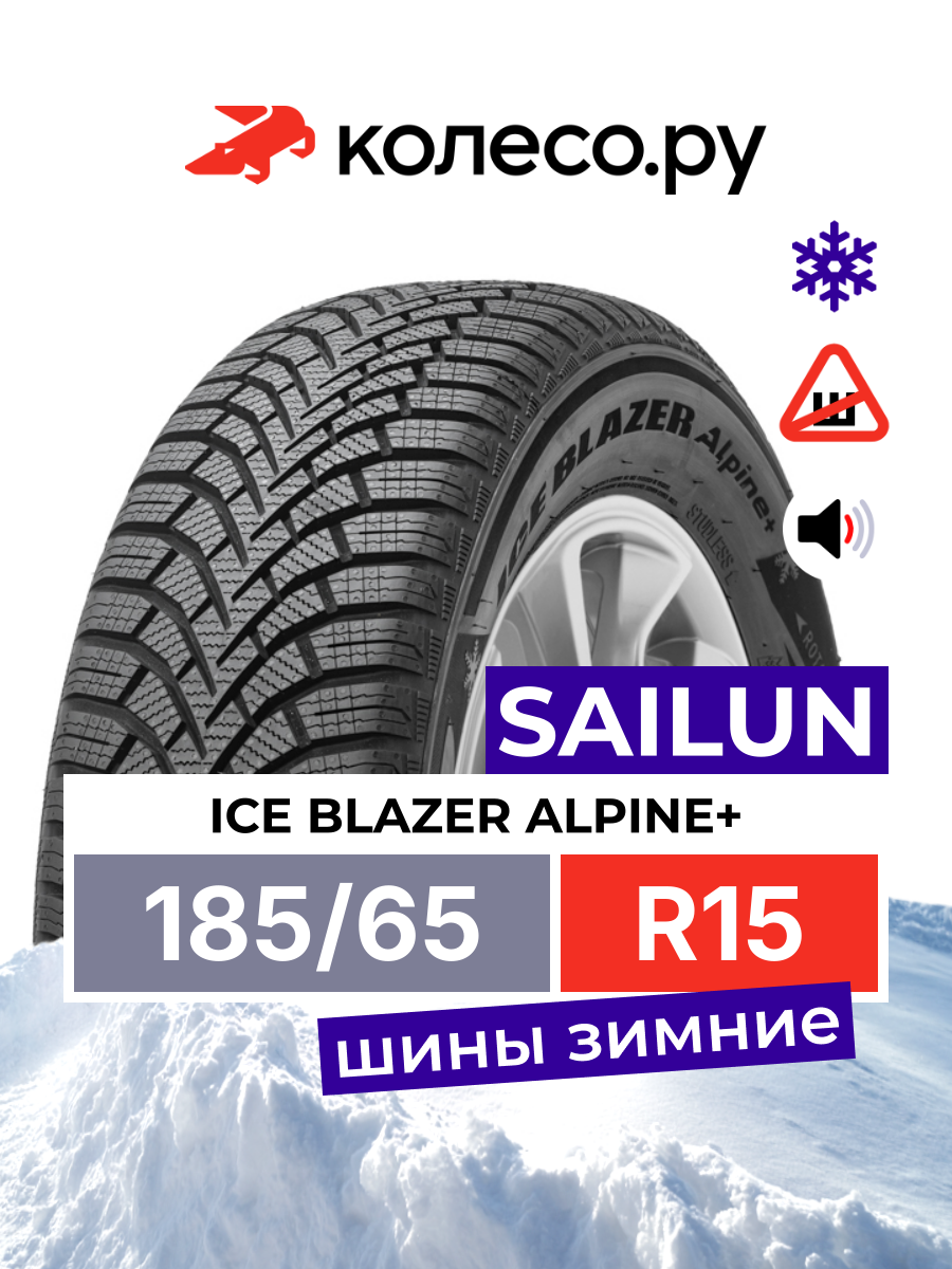 Шины зимние Sailun Ice Blazer Alpine+ 185/65 R15 88H нешипованная зимняя резина