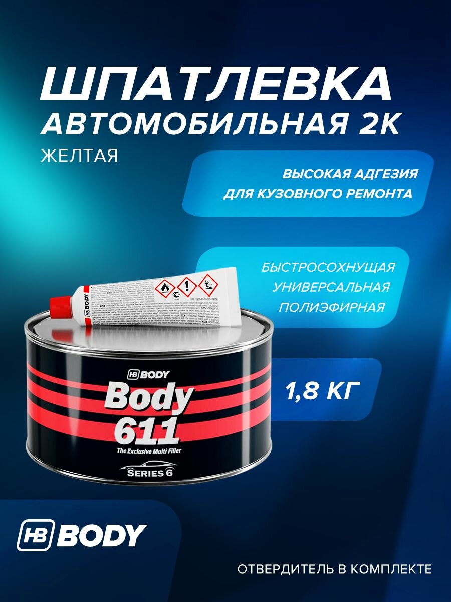 Шпатлевка автомобильная 1,8 кг 2К желтая полиэфирная с отвердителем в комплекте / HB BODY 611 / автошпатлевка