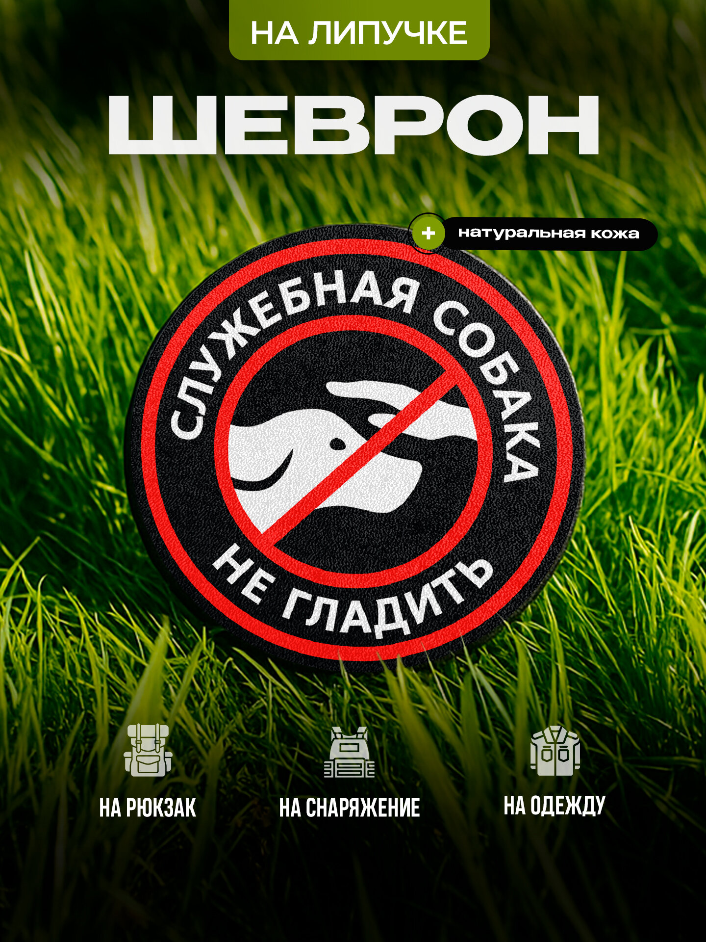 Шеврон IREVIVE кожаный с принтом Служебная собака на липучке, для военного, аксессуар на форму, рюкзак, подарок солдату