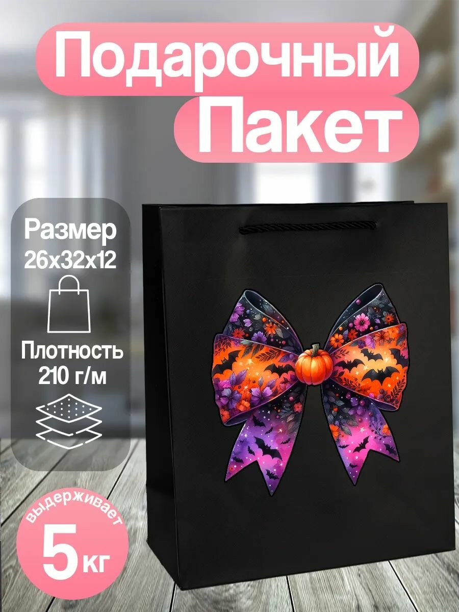 Подарочный пакет большой черный Хэллоуин, упаковка для подарка, 26х31 см