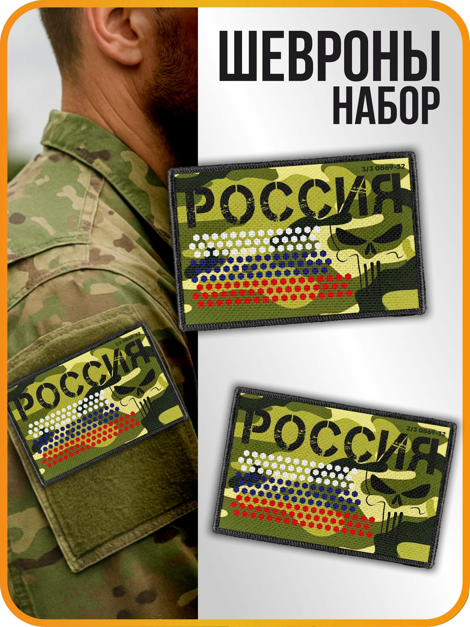 Комплект шевронов военный Каратель