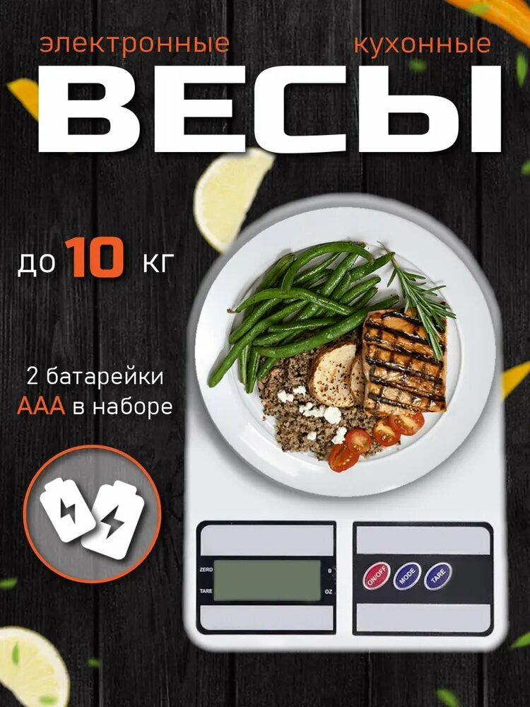 Электронные весы кухонные