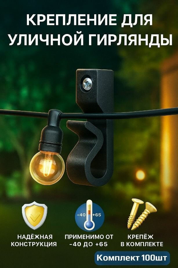 Крепление для уличной гирлянды