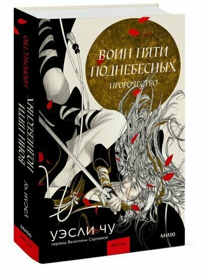 Чу Уэсли: Воин пяти Поднебесных: Пророчество