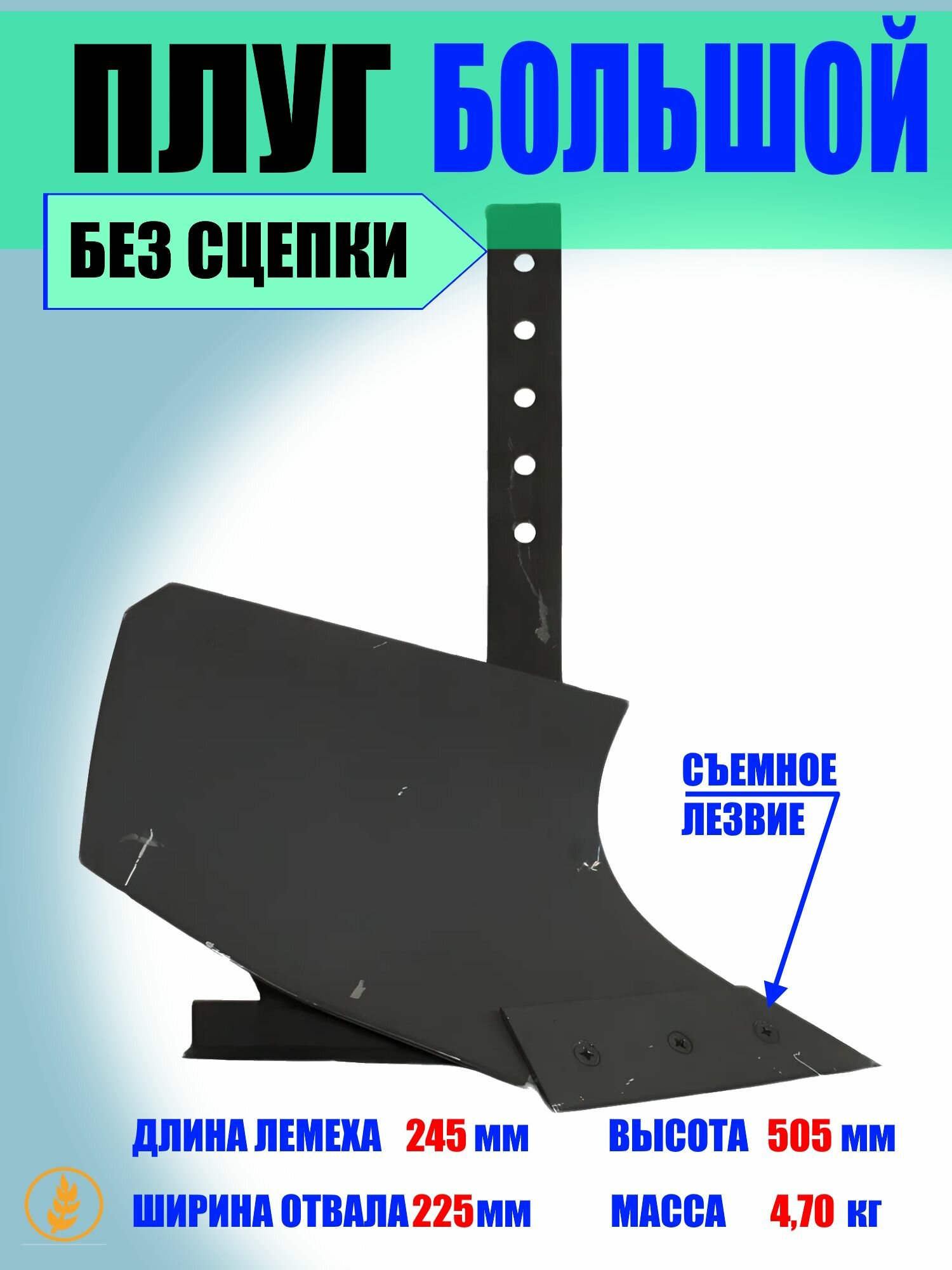 Плуг без сцепки большой для мотоблока (съемное лезвие)