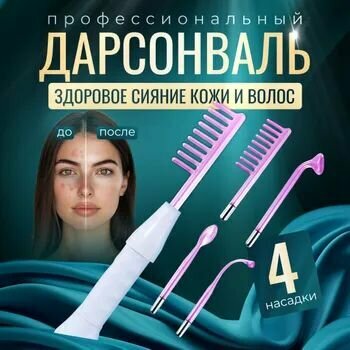 Дарсонваль 4 насадки