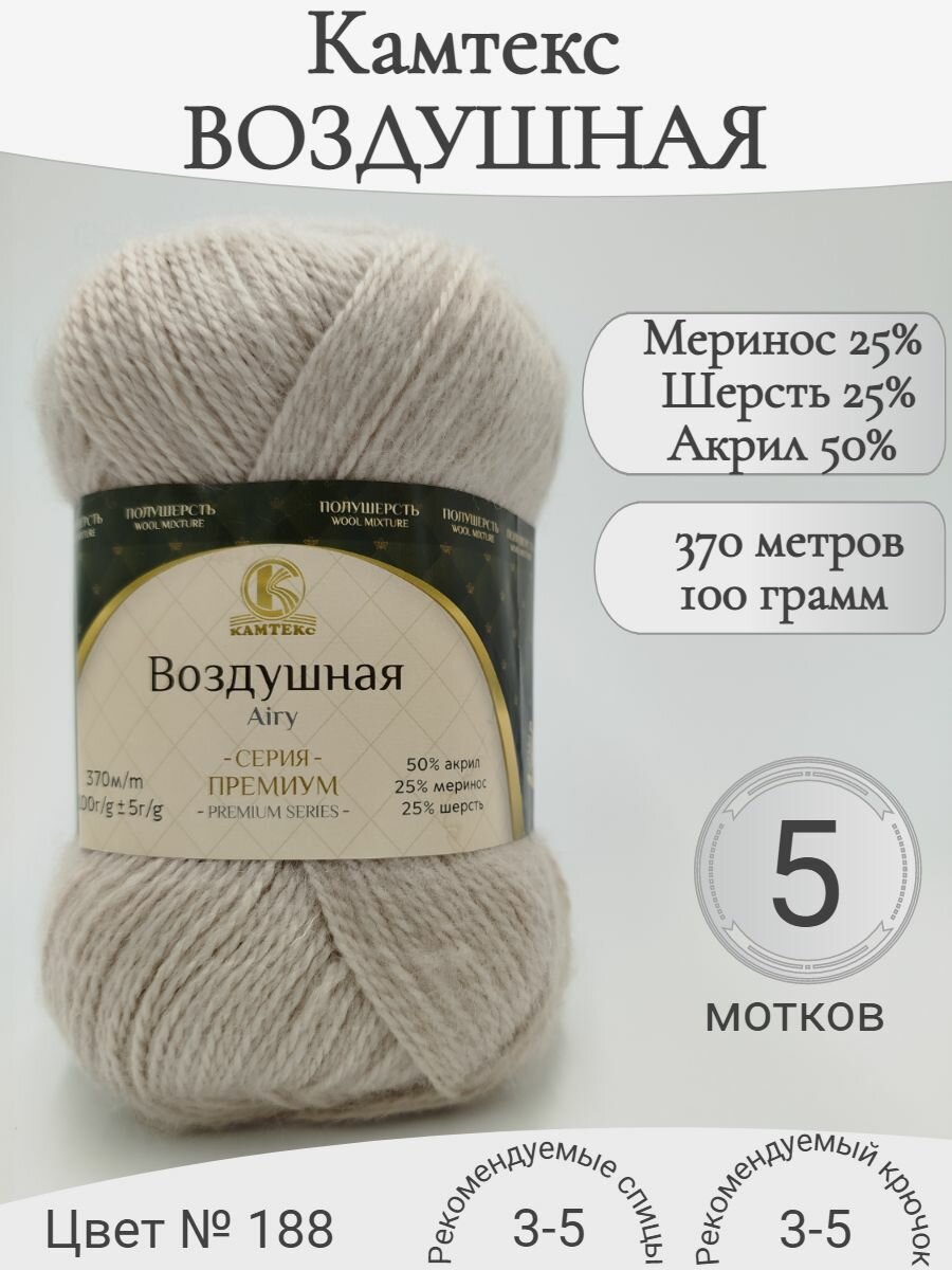 Пряжа Воздушная Камтекс, 188-топленое молоко